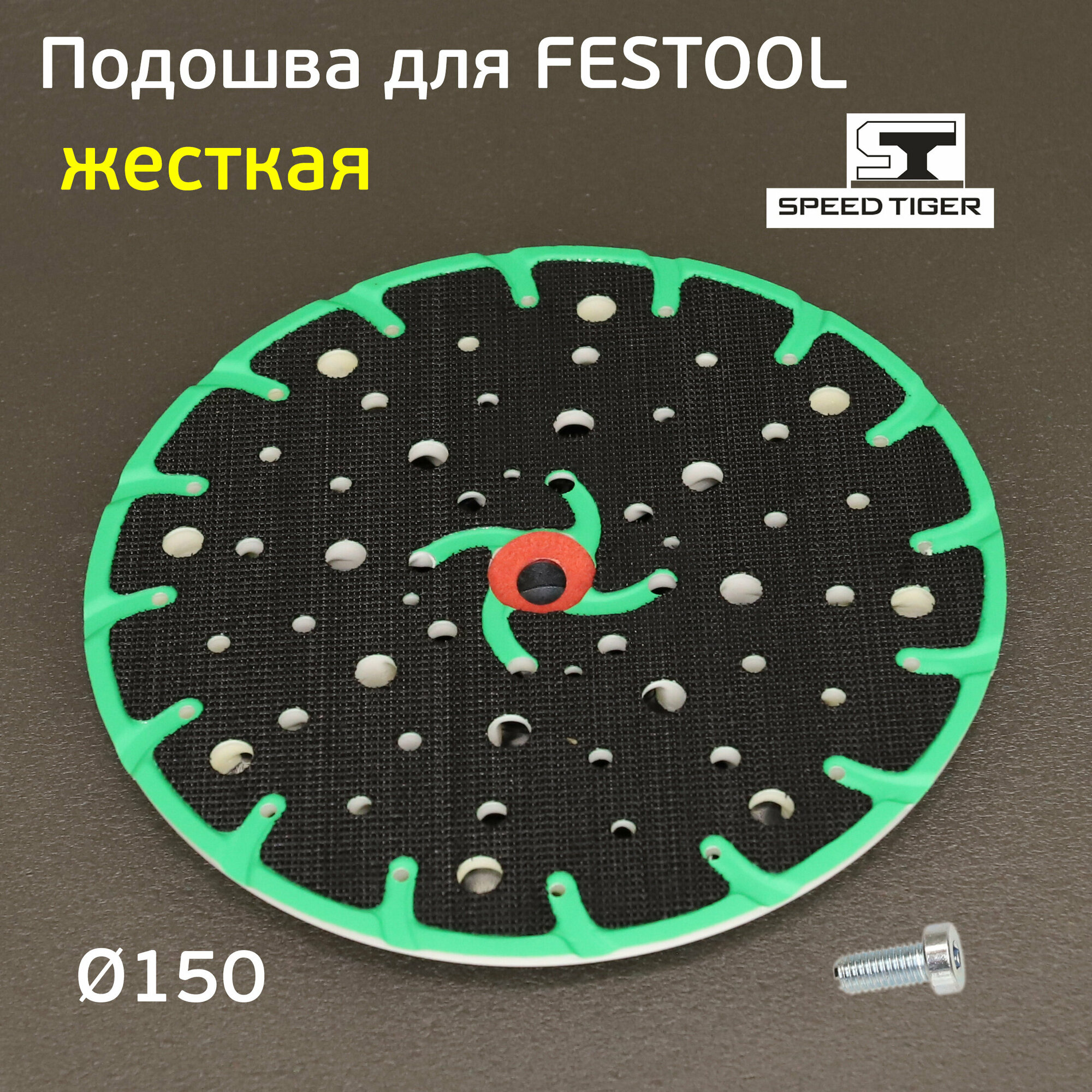 Подошва Speed Tiger для шлифовальной машинки Festool (жесткая; 150мм) для Jeta PRO Grizzly