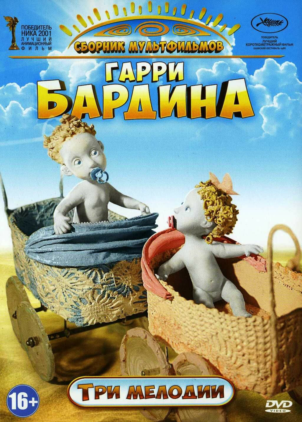 Три мелодии. Сборник мультфильмов (DVD)