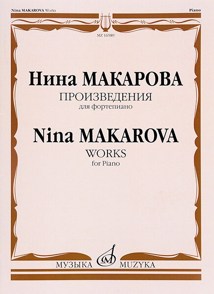 16589МИ Макарова Н. В. Произведения для фортепиано, издательство "Музыка"