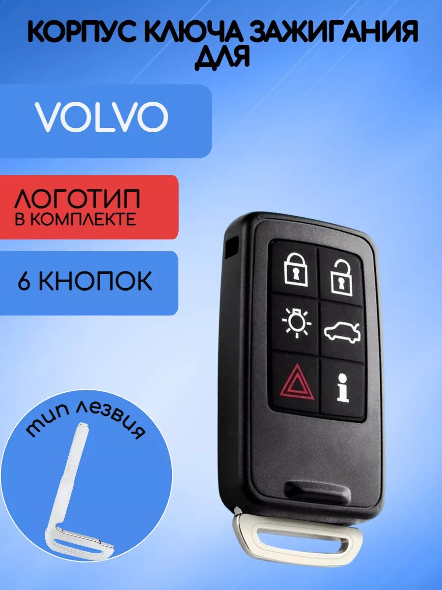 Смарт ключ зажигания для VOLVO