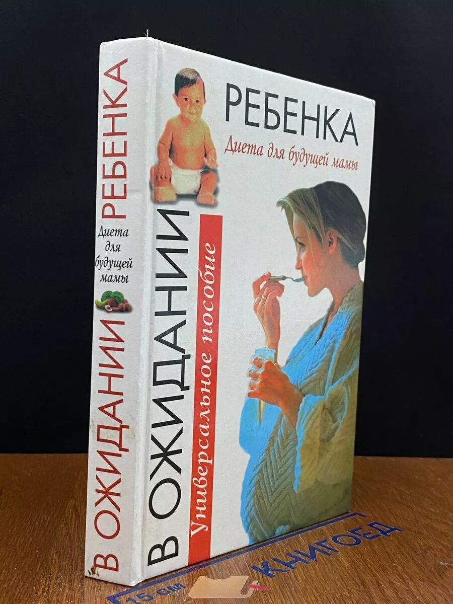 Книга. Диета для будущей мамы. В ожидании ребенка 1999 (2039769805852)