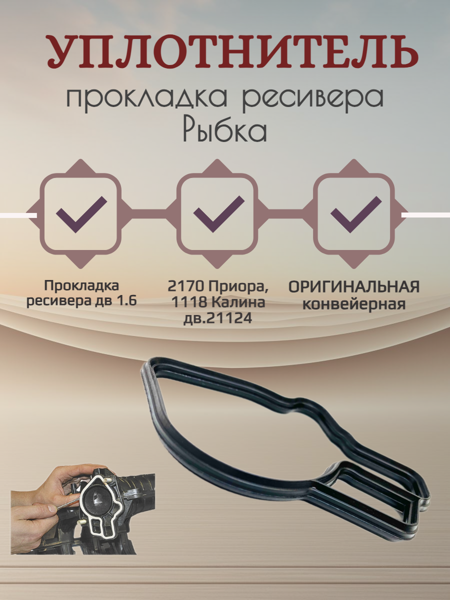 Уплотнитель прокладка ресивера Рыбка