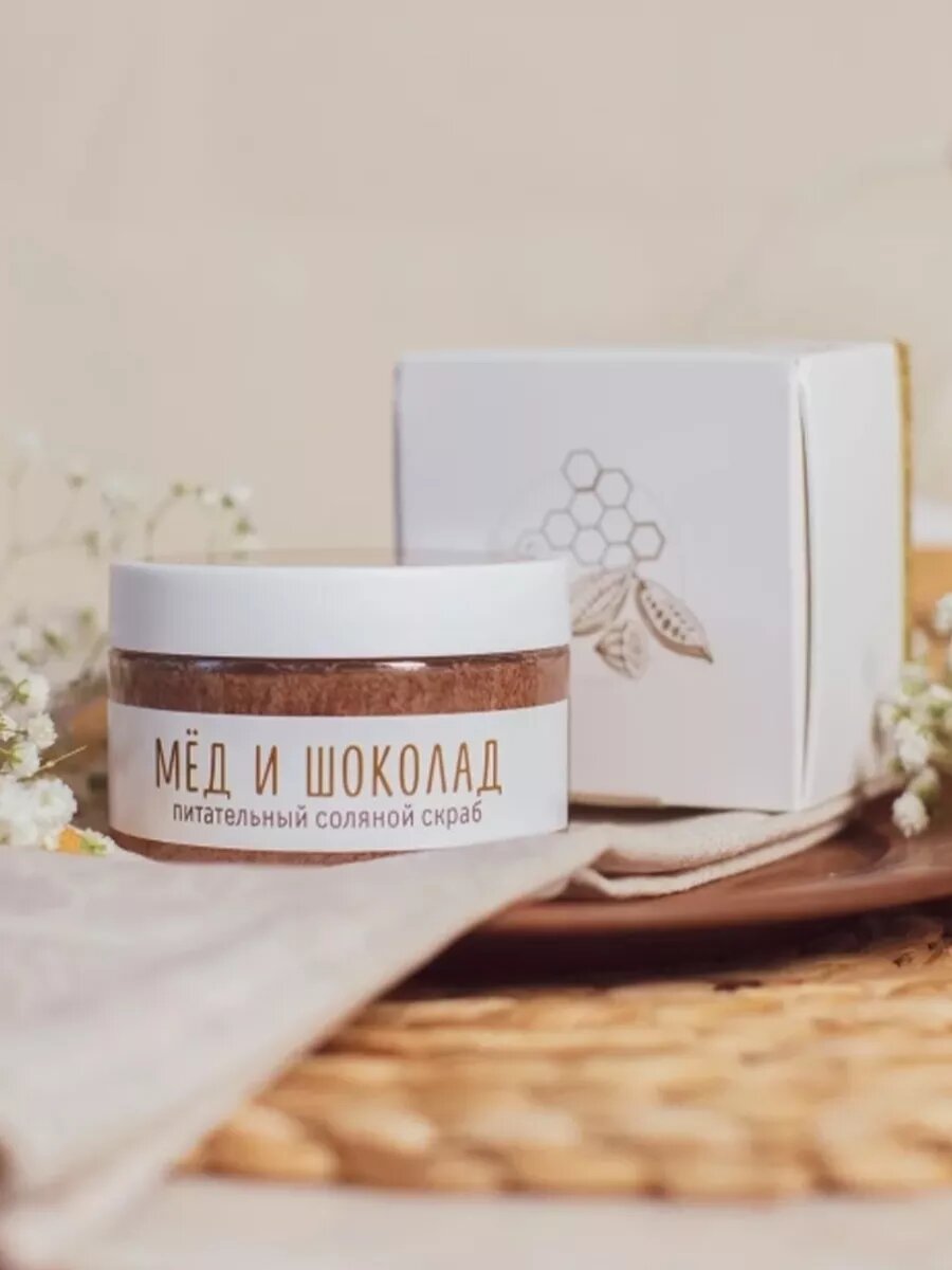 Соляной скраб "Мёд и Шоколад" питательный, 250г