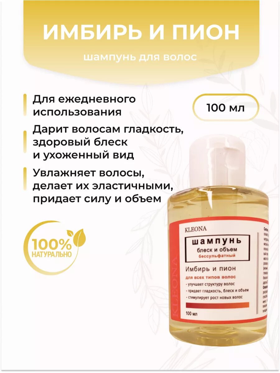 Шампунь Имбирь и Пион укрепляет структуру волос, 100 мл
