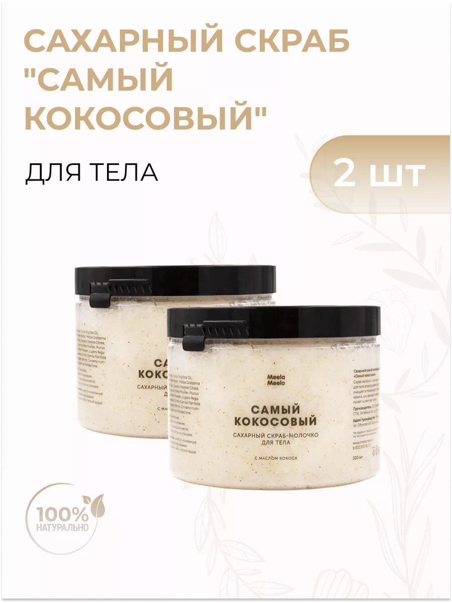Сахарный скраб молочко для тела Самый кокосовый