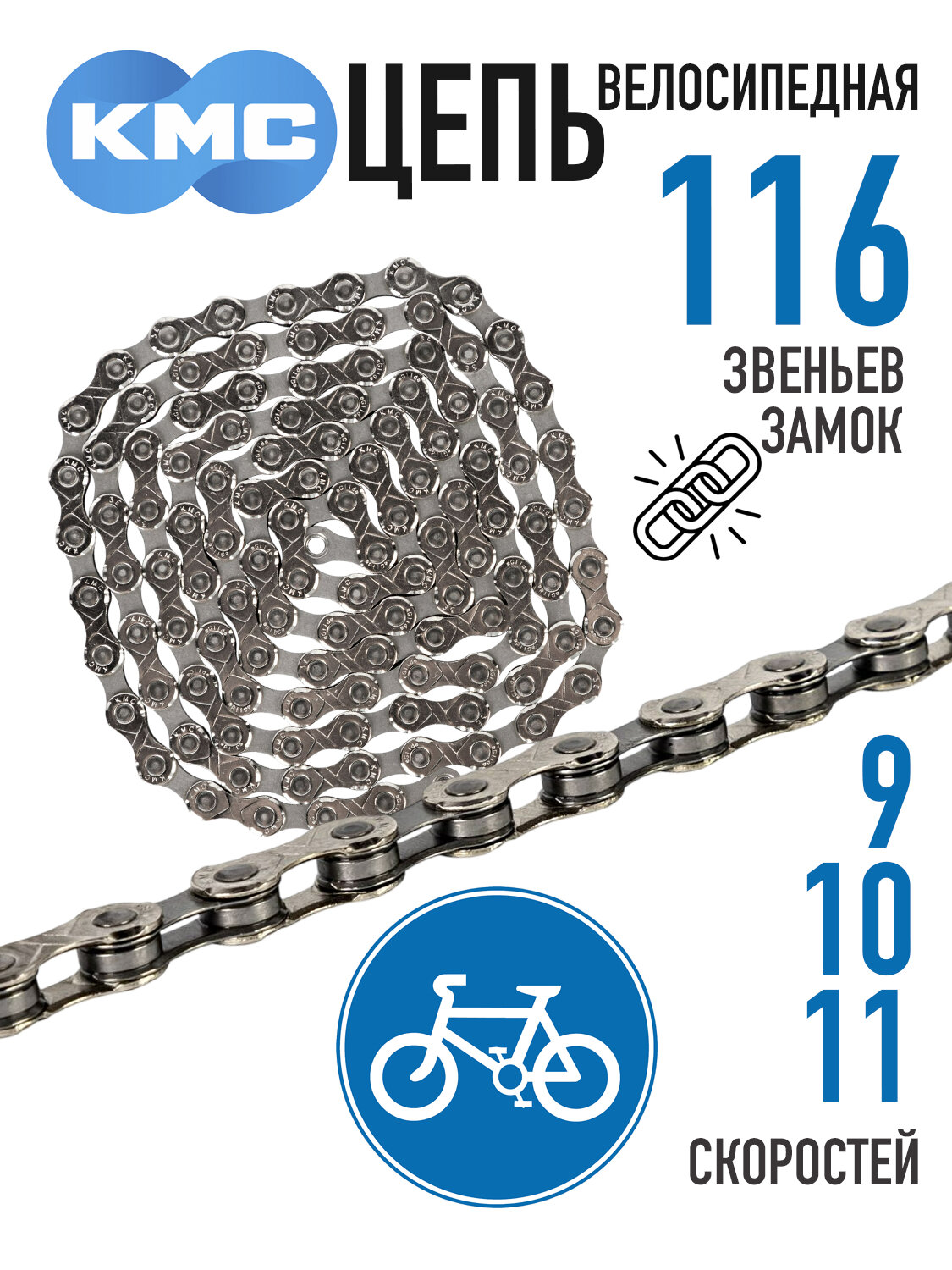 Цепь KMC eGlide, 9/10/11 ск, 116 зв, замок, серебристый