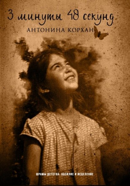 3 минуты 48 секунд [Цифровая книга]