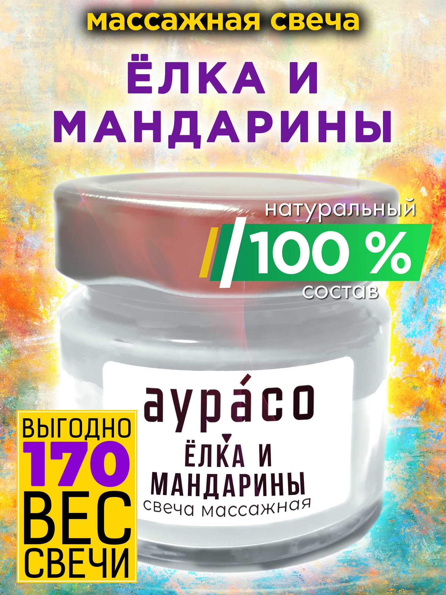 Ёлка и мандарины - натуральное массажное масло, ароматическая массажная свеча Аурасо из 100 % соевого воска, крем-свеча натуральная, 1 шт.