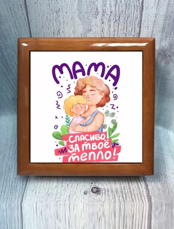 Шкатулка на День Матери, для Мамы №1