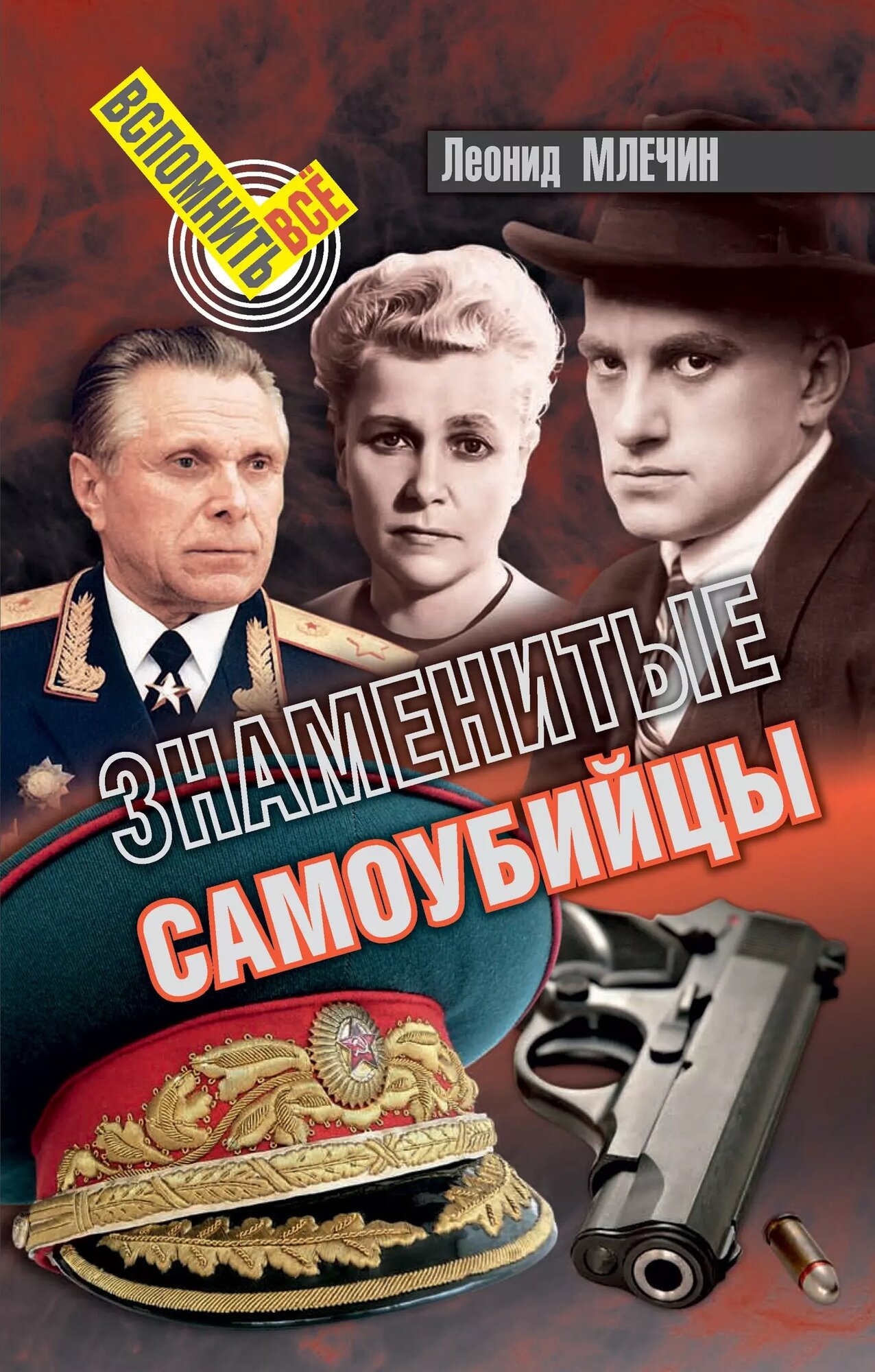 Знаменитые самоубийцы(Леонид Млечин)