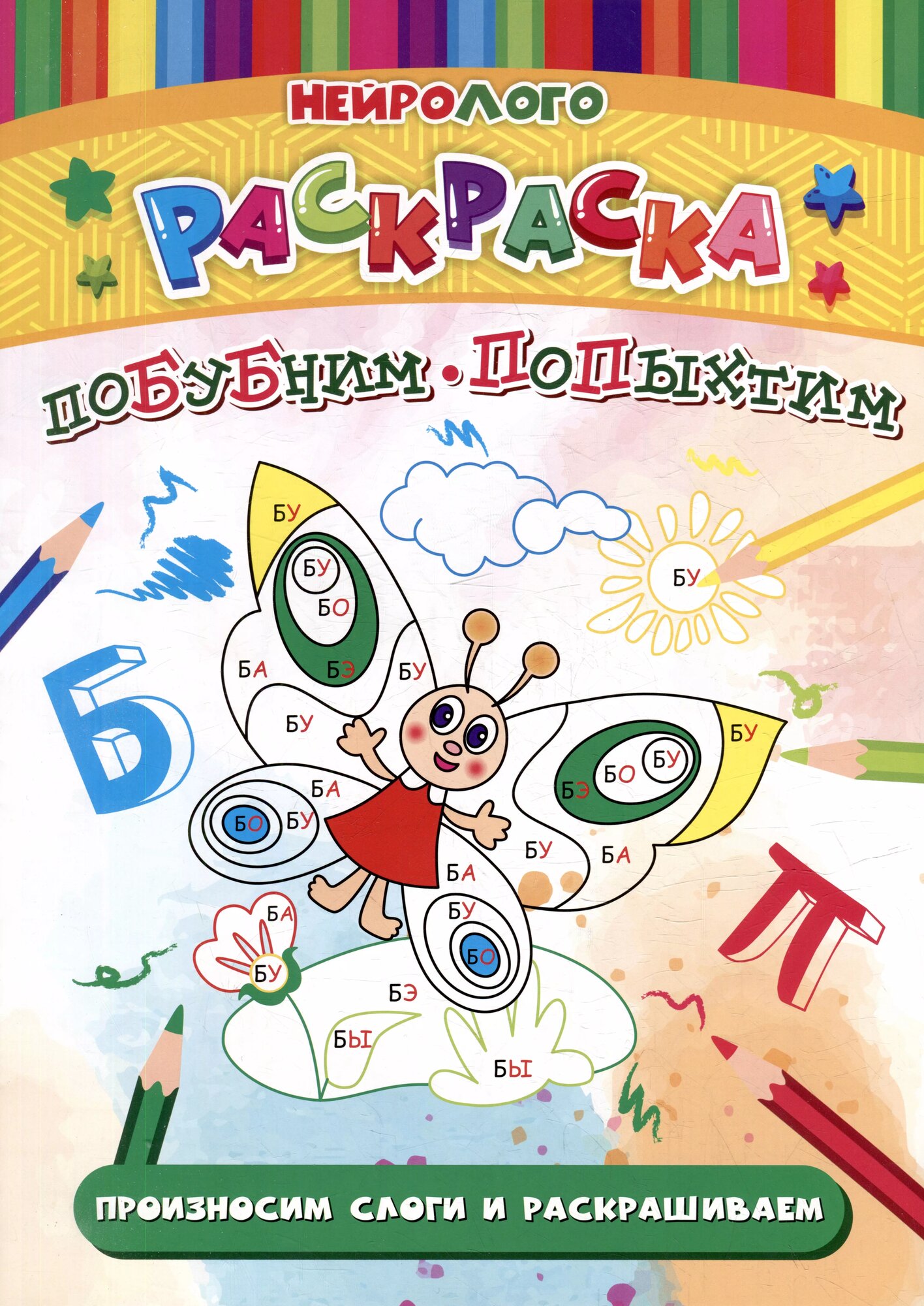Нейрологораскраска. Побубним-попыхтим. Автоматизация и дифференциация звуков [Б], [Б`], [П], [П`]