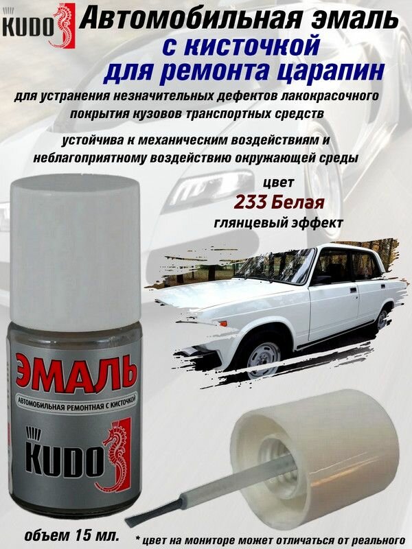 Подкраска KUDO "233 Белая", флакон с кисточкой, 15мл