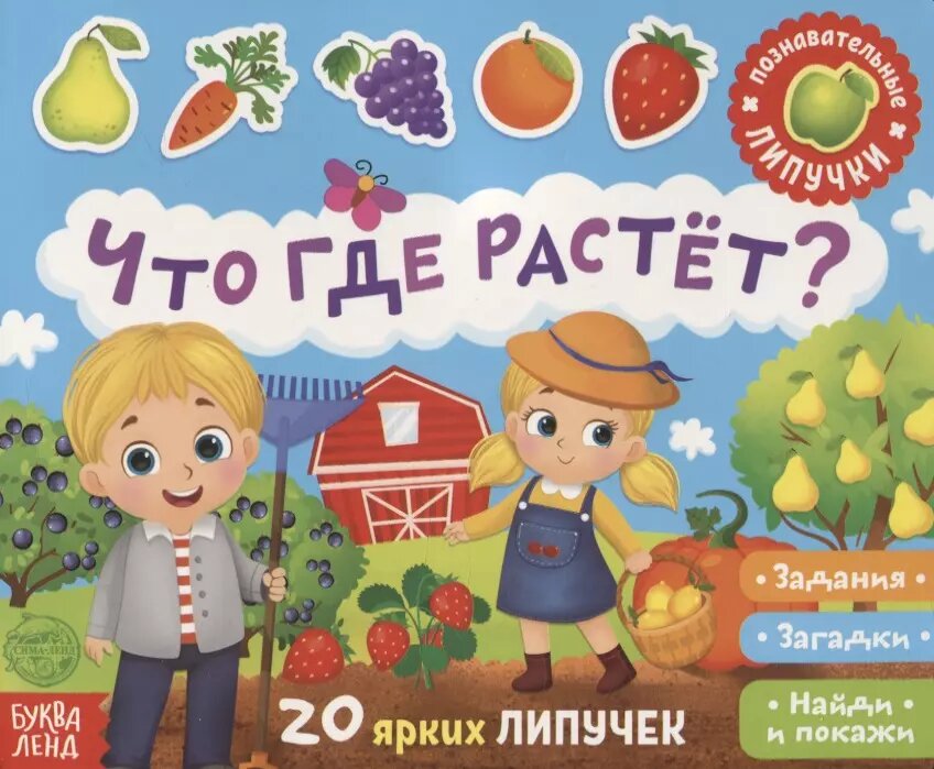 Книжка с липучками «Что где растет?». Задания, загадки,