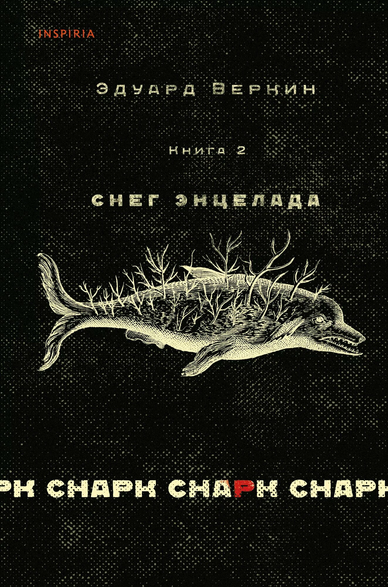 Cнарк снарк. Книга 2: Снег Энцелада (Эдуард Веркин)