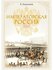Императорская Россия / Евгений Анисимов / книги по истории России