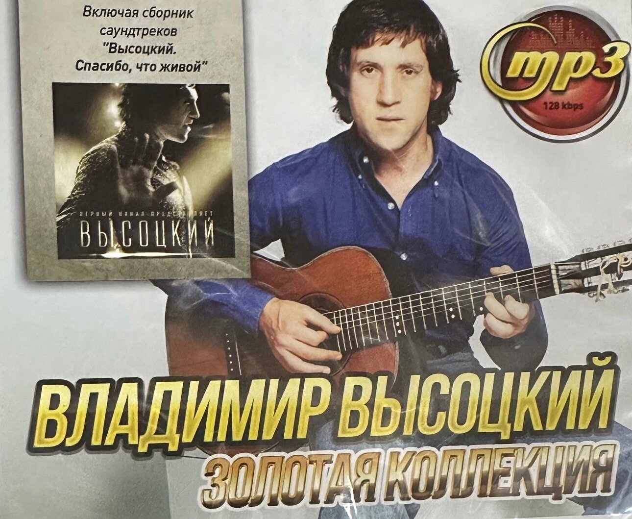 Диск МП3 с музыкой. Владимир Высоцкий. Золотая коллекция.