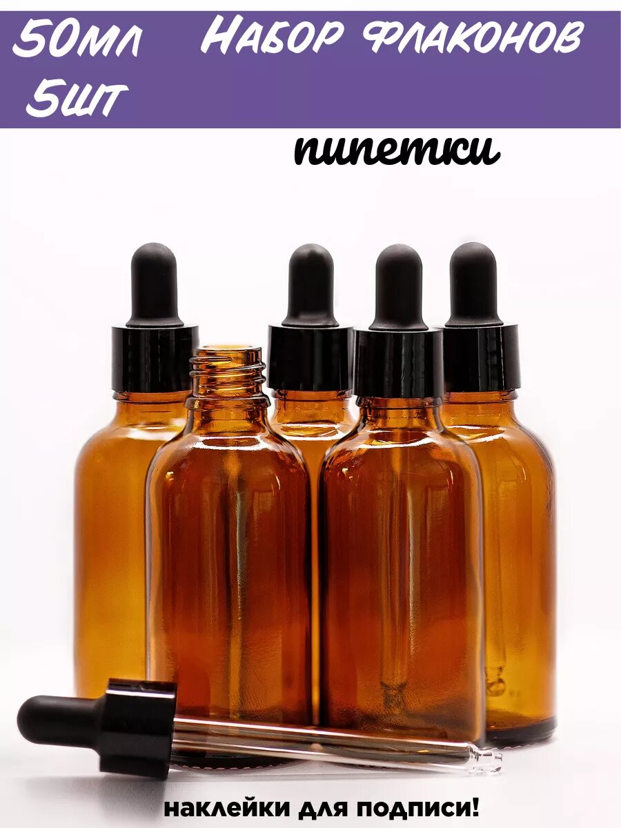 Набор флаконов стеклянных с пипеткой 50 мл