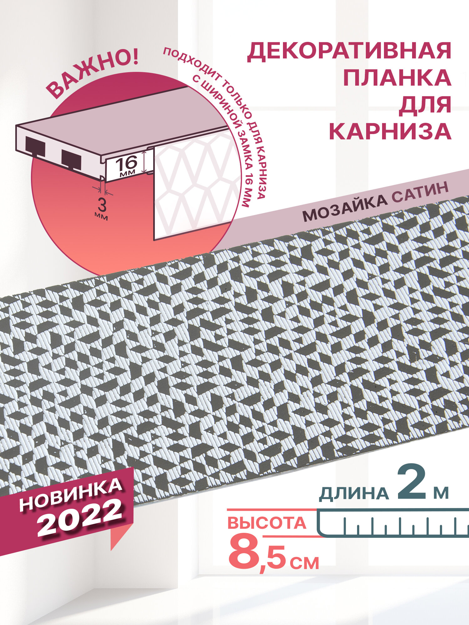 Декоративная планка Мозайка длина 200 ширина 85 цвет сатин