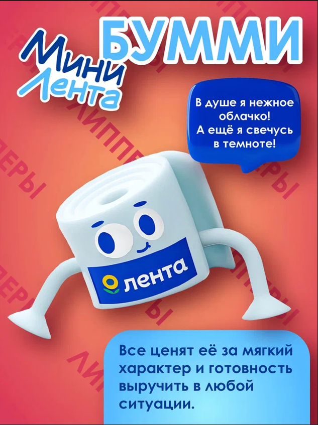 Мини-Лента Липперы Бумми