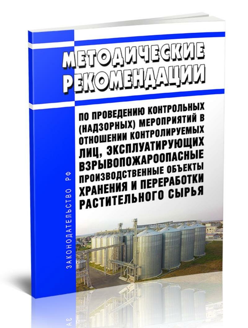 Методические рекомендации по проведению контрольных (надзорных) мероприятий в отношении контролируемых лиц, эксплуатирующи