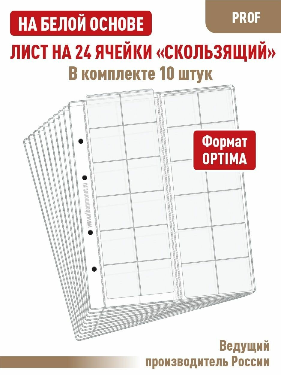 Комплект из 10 односторонних листов "ПРОФ" на белой основе для хранения монет на 24 ячейки "скользящий". Формат "OPTIMA". Размер 200х250 мм