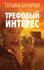 Трефовый интерес: роман