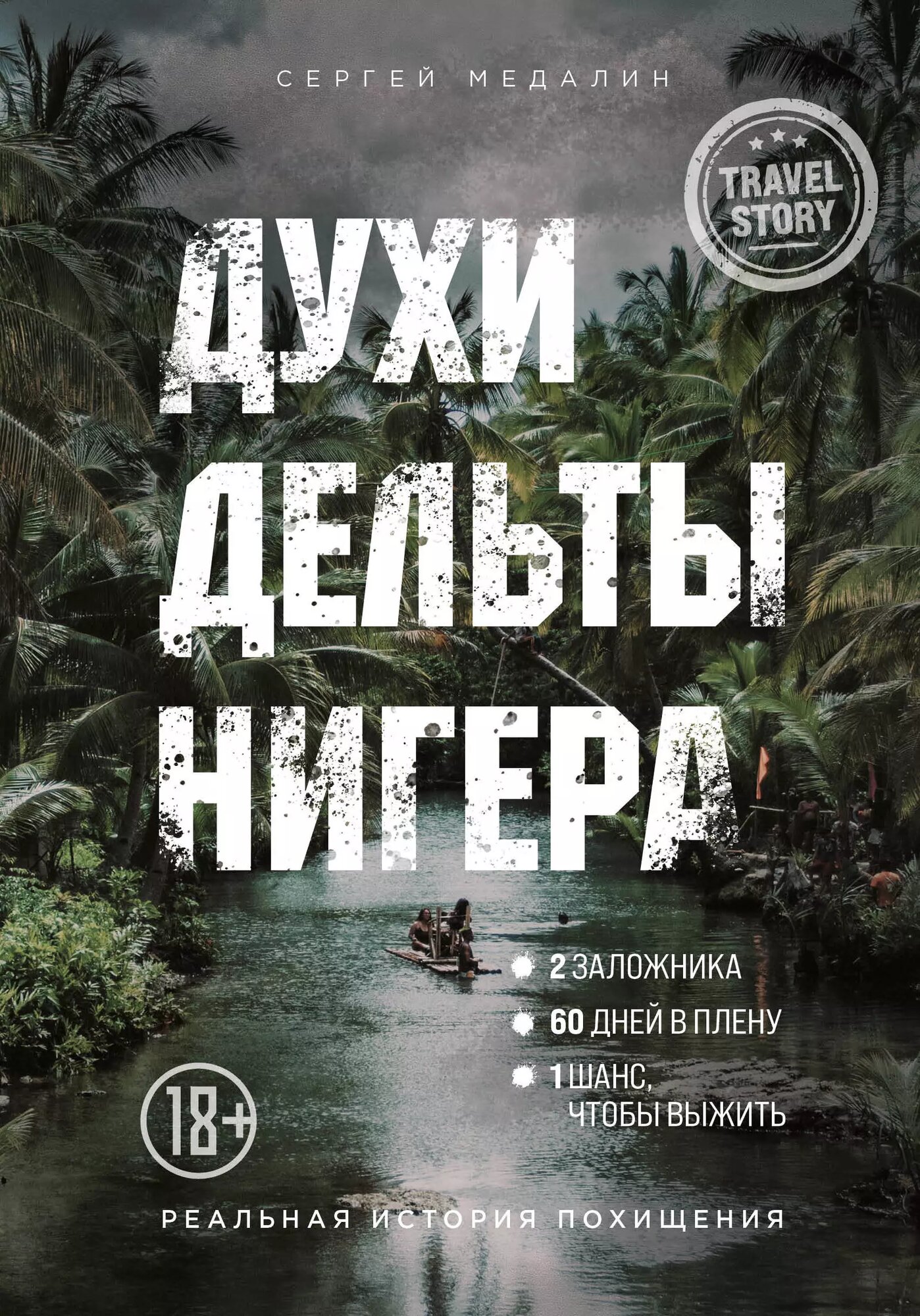 Духи дельты Нигера. Реальная история похищения (Сергей Медалин)
