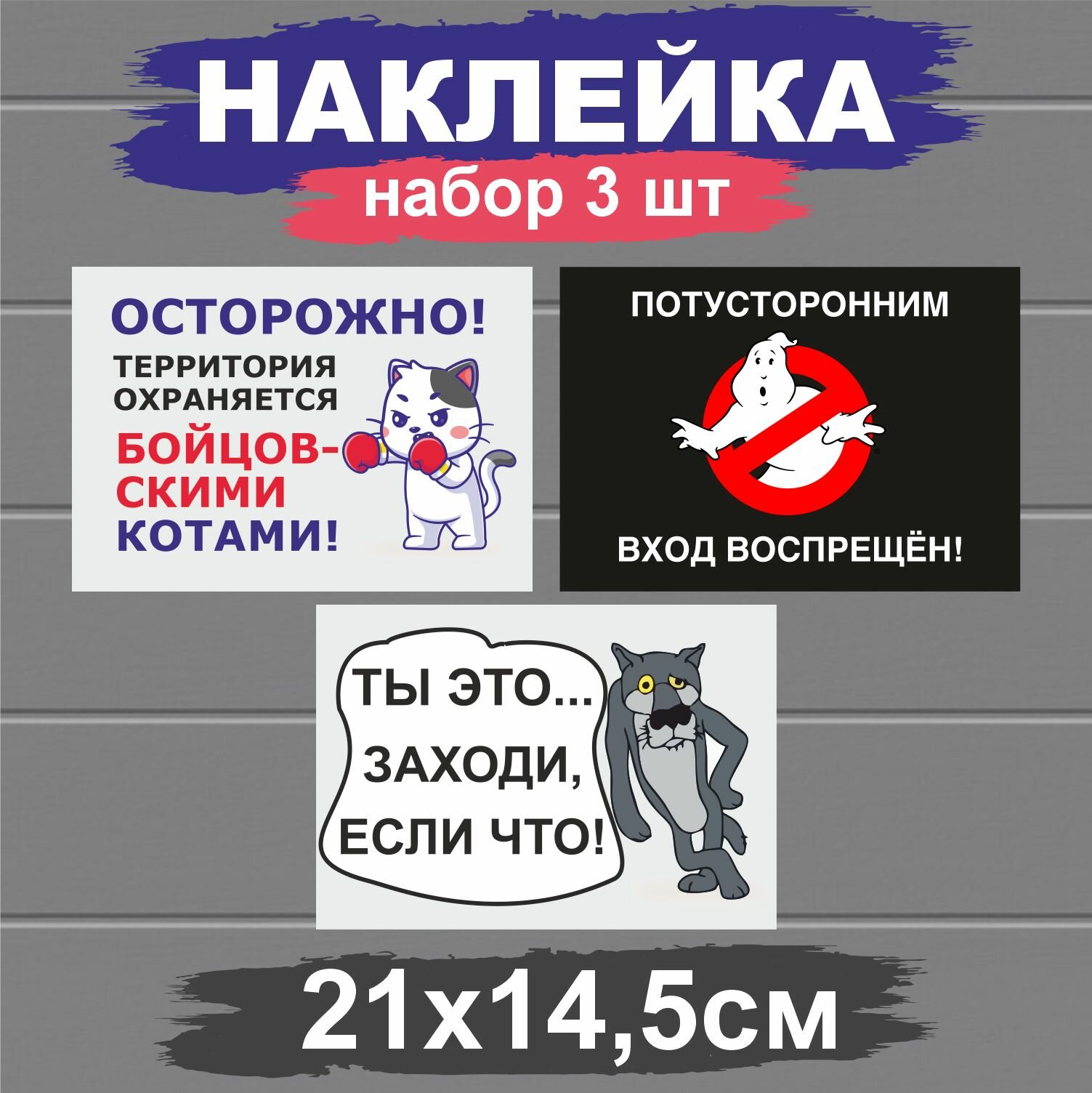 Наклейка набор на ворота и забор "заходи если что"