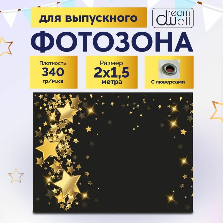 Фотозона черный со звездами 200*150