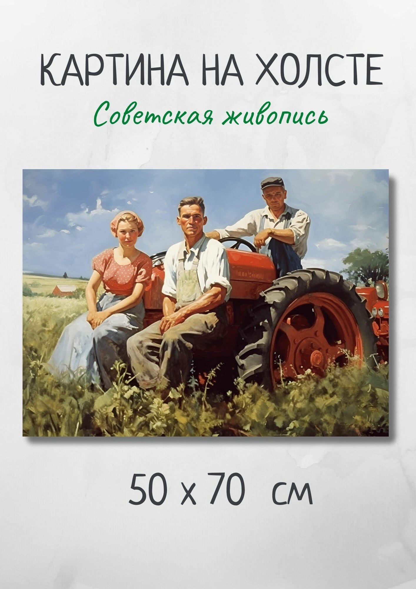 Картина на холсте в стиле Ссср "Советские люди и трактор"