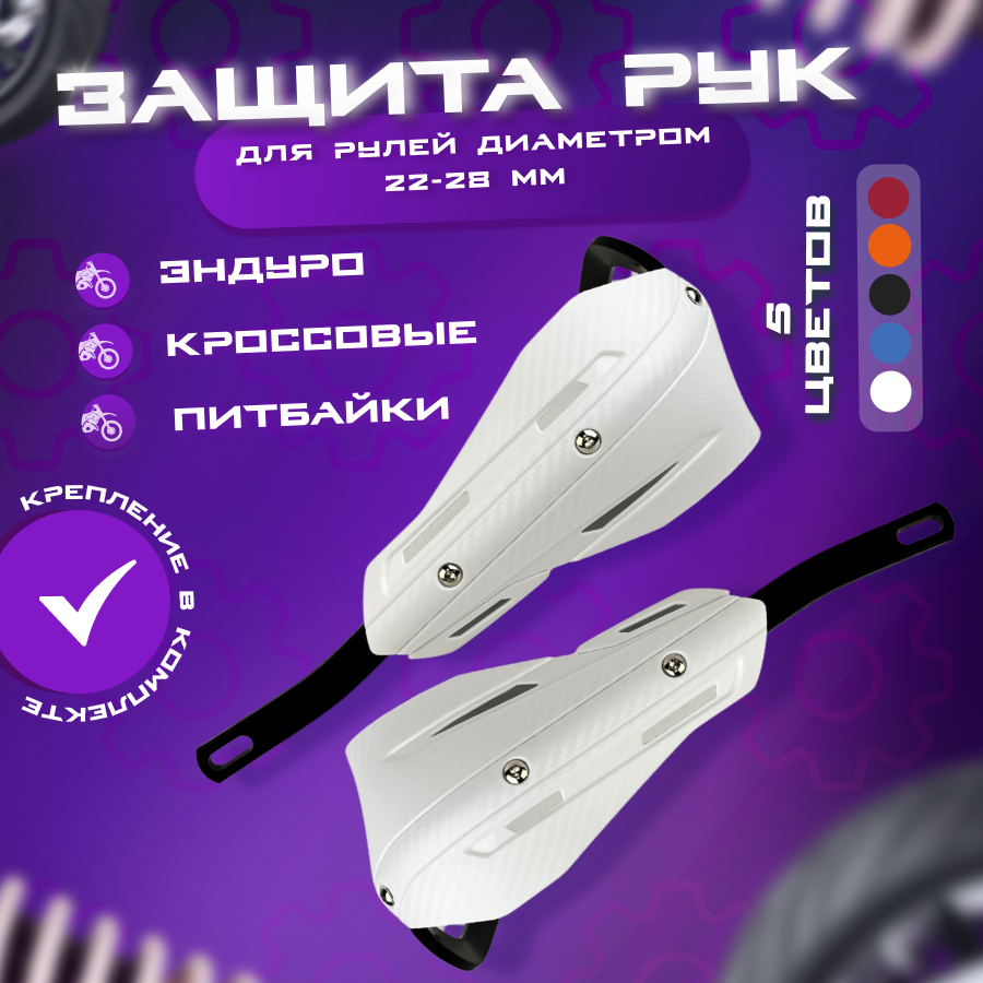 Защита рук и рычагов на руль эндуро и кроссовых мотоциклов, питбайков, белая