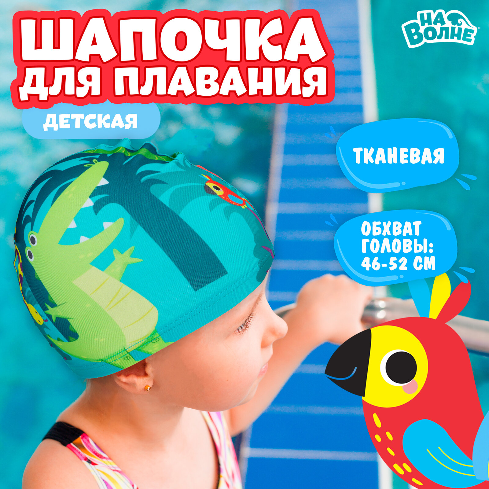 Шапочка для плавания На волне Африка детская 9104556