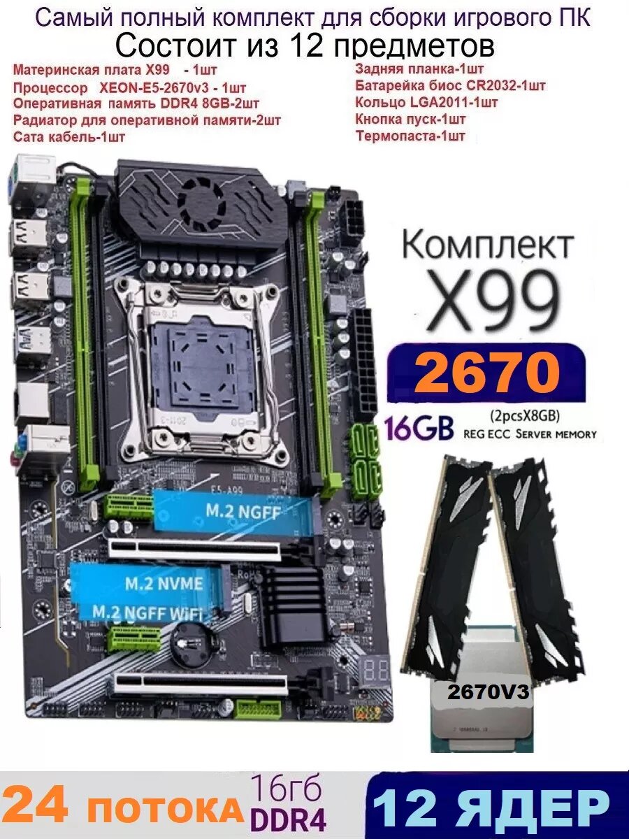 Х99, Комплект игровой XEON E5-2670v3+2x8gb DDR4 E5A99