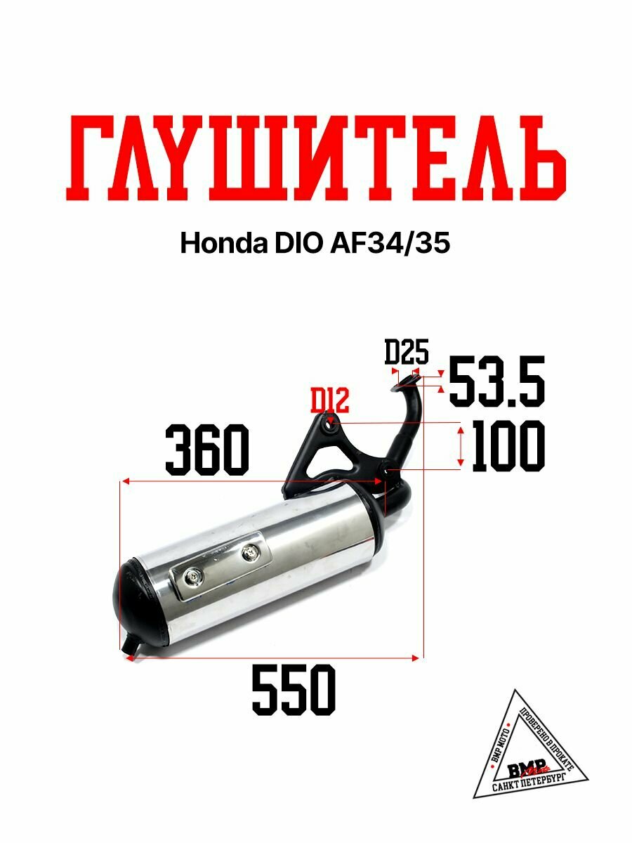 Глушитель для скутера Honda DIO AF34/35