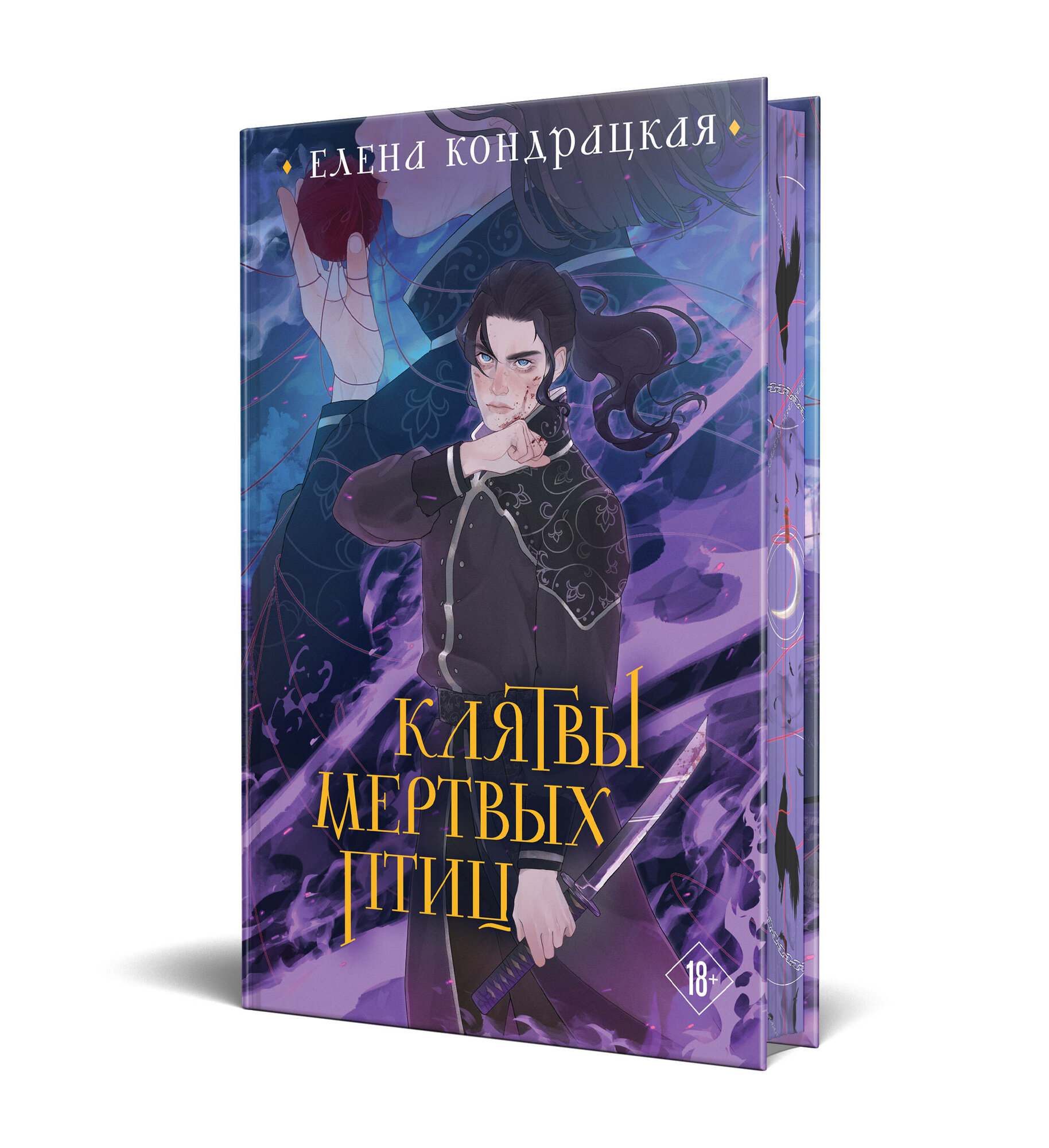 Кондрацкая Е. А. Клятвы мертвых птиц (коллекционное издание)