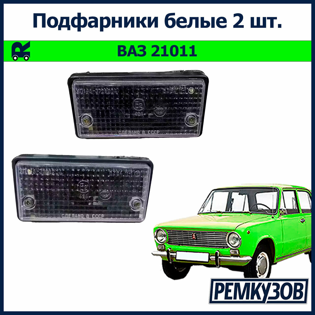 Подфарники ВАЗ 21011 белые 2 шт. левый + правый