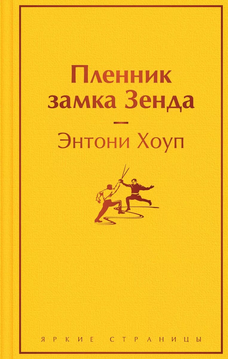 Пленник замка Зенда Книга Хоуп Энтони 16+