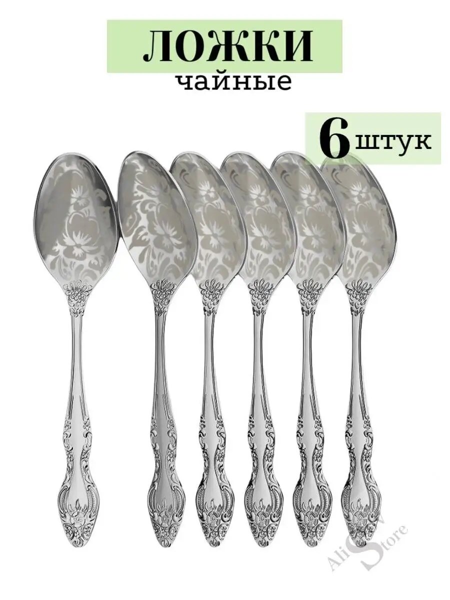 Набор чайных ложек 6 штук винтажные