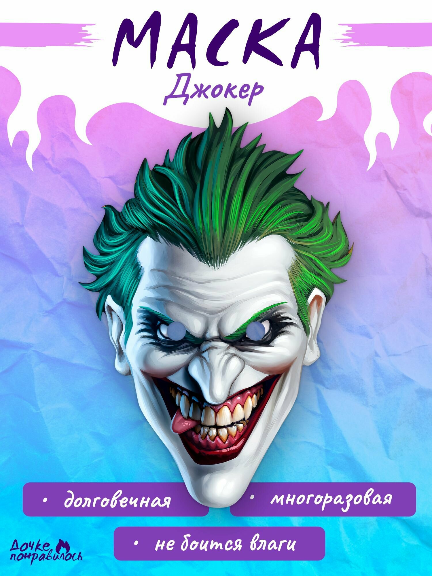 Карнавальная маска Джокер