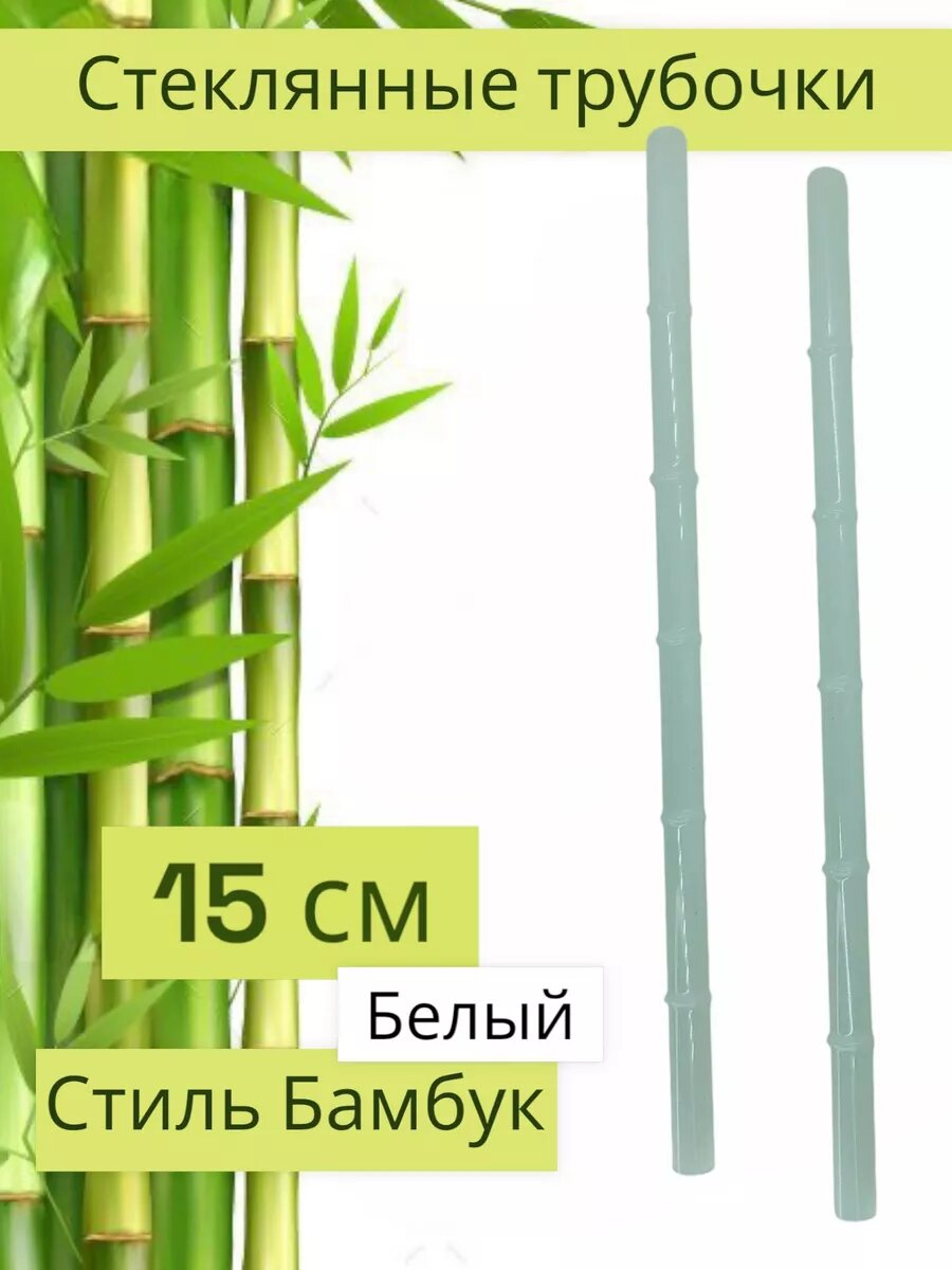 Стеклянные трубочки в стиле Бамбук