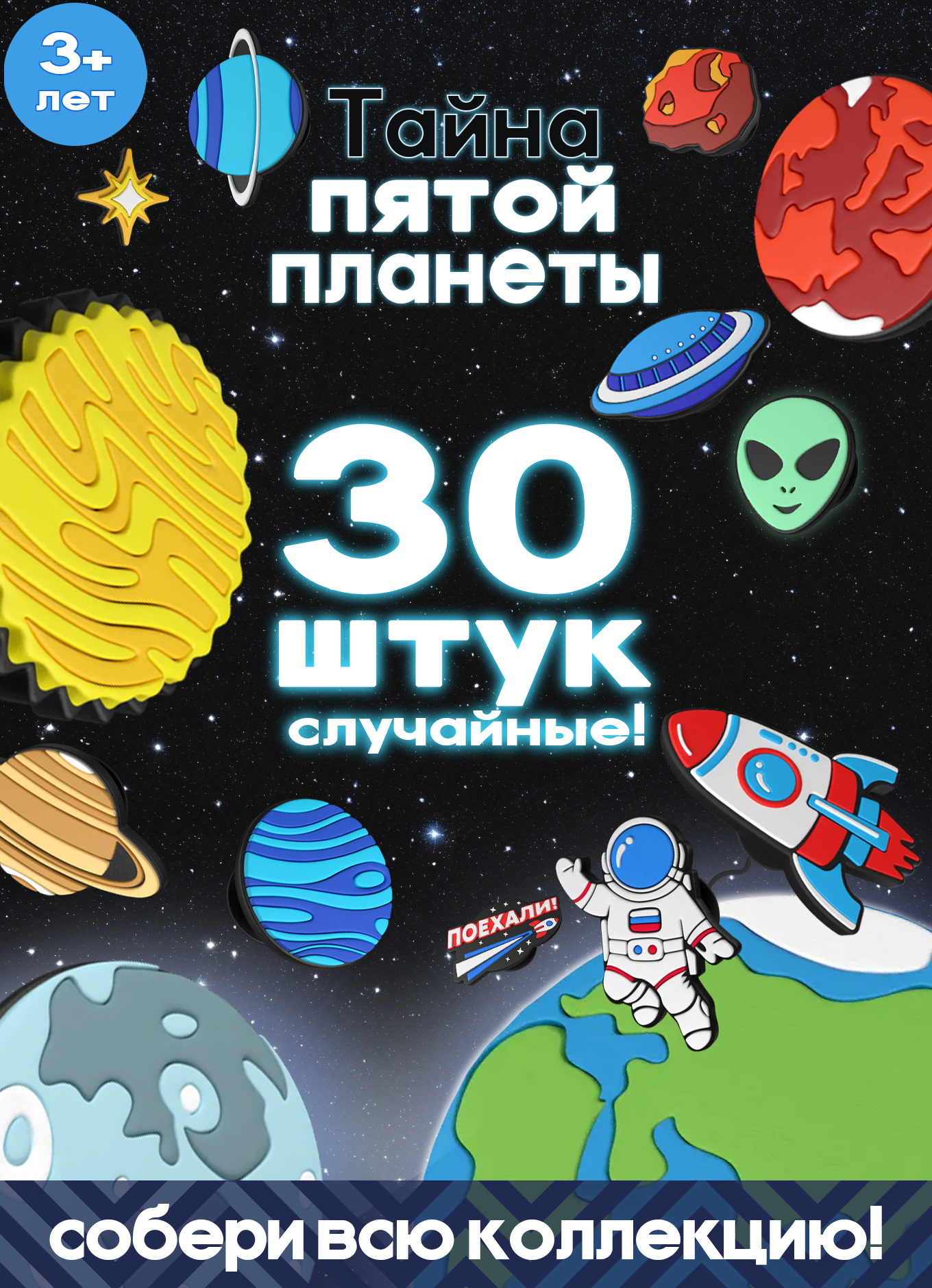 Пятерочка Тайна пятой планеты набор 30 шт случайные