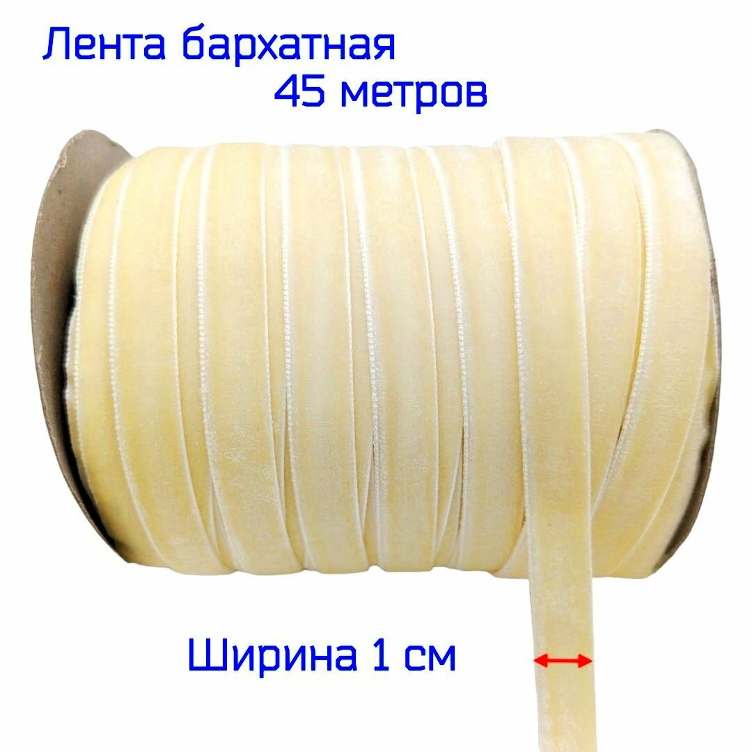 Бархатная лента ширина 1 см, цвета слоновая кость, 45 метров