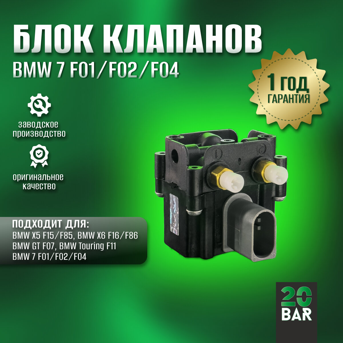 Блок клапанов пневмоподвески 20bar для BMW 7-series F01/02/04 (2008-2015)