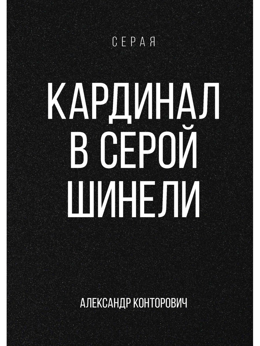 Кардинал в Серой шинели, Конторович А. С, Т8 RUGRAM