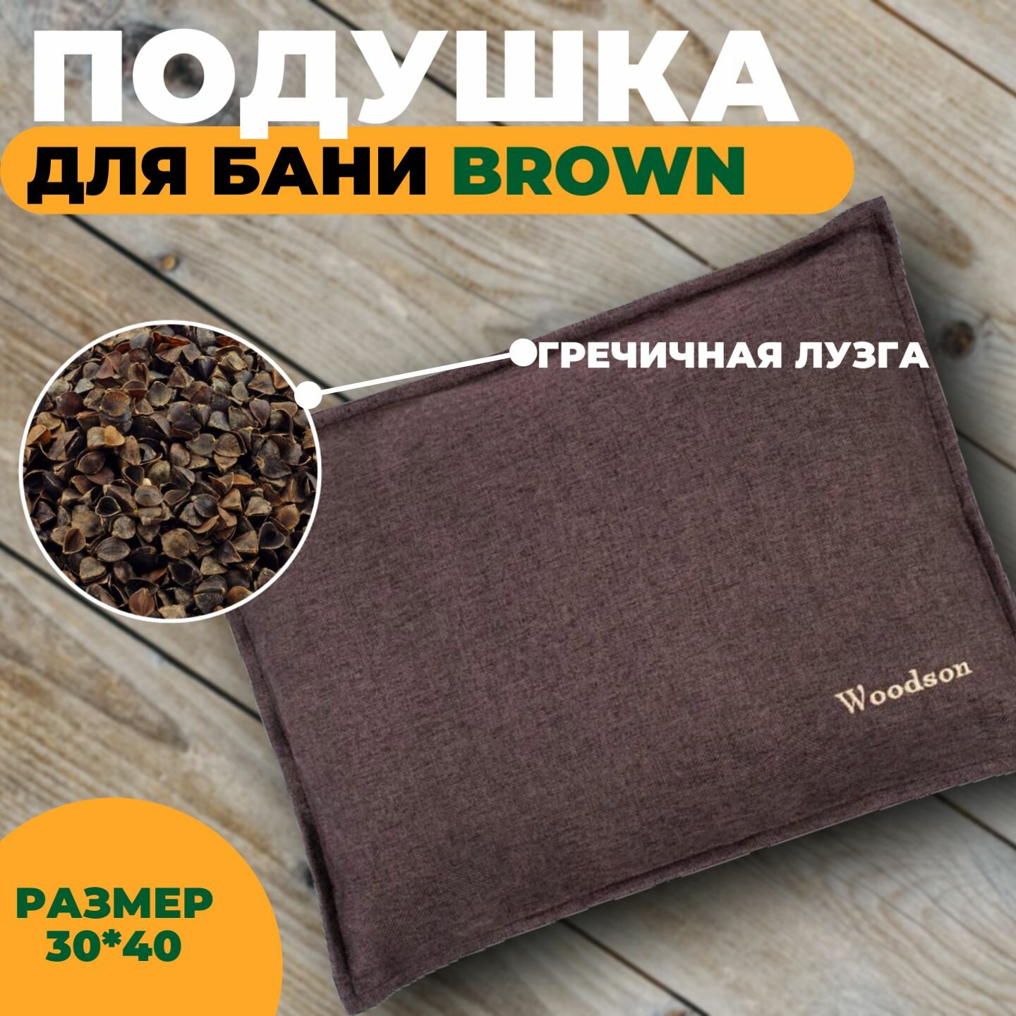 Ортопедическая подушка для головы в баню и сауну массажная Woodson, коричневого цвета, с наполнителем из гречичной лузги и двумя чехлами - защитным и водонепроницаемым, размеры подушки 40х30 см