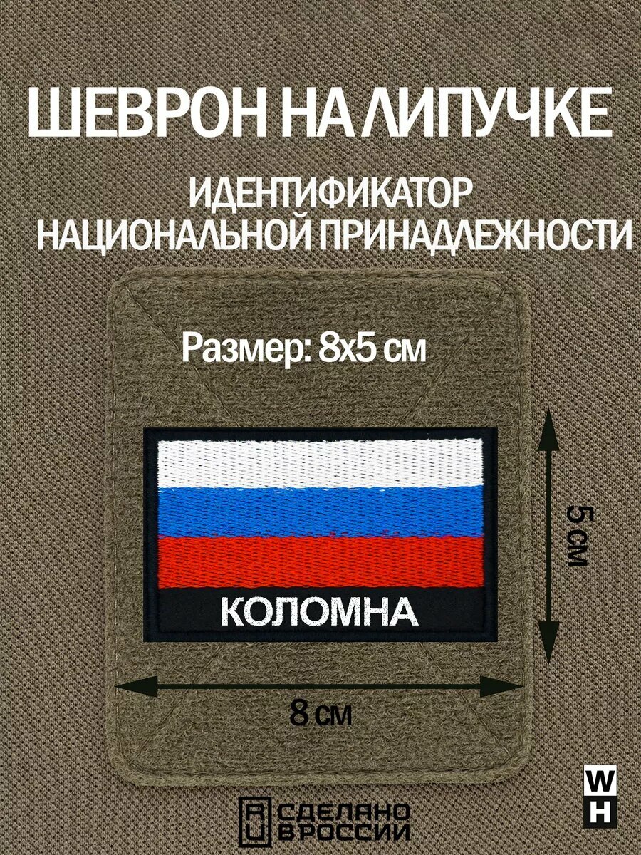 Шеврон Коломна на липучке флаг России