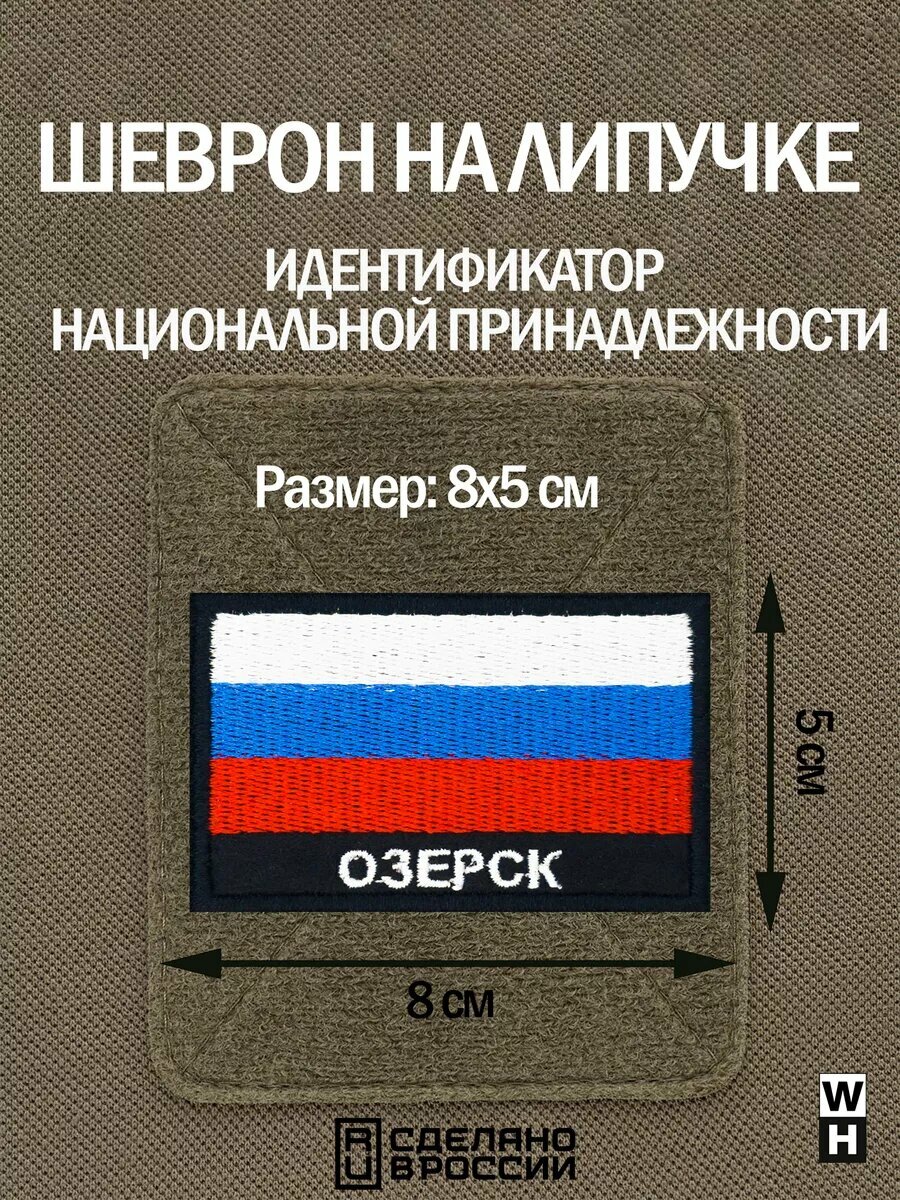 Шеврон Озерск флаг