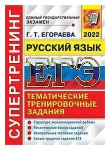 Егораева Г. Т. ЕГЭ 2022. Супертренинг. Русский язык. Тематические тренировочные задания 2022