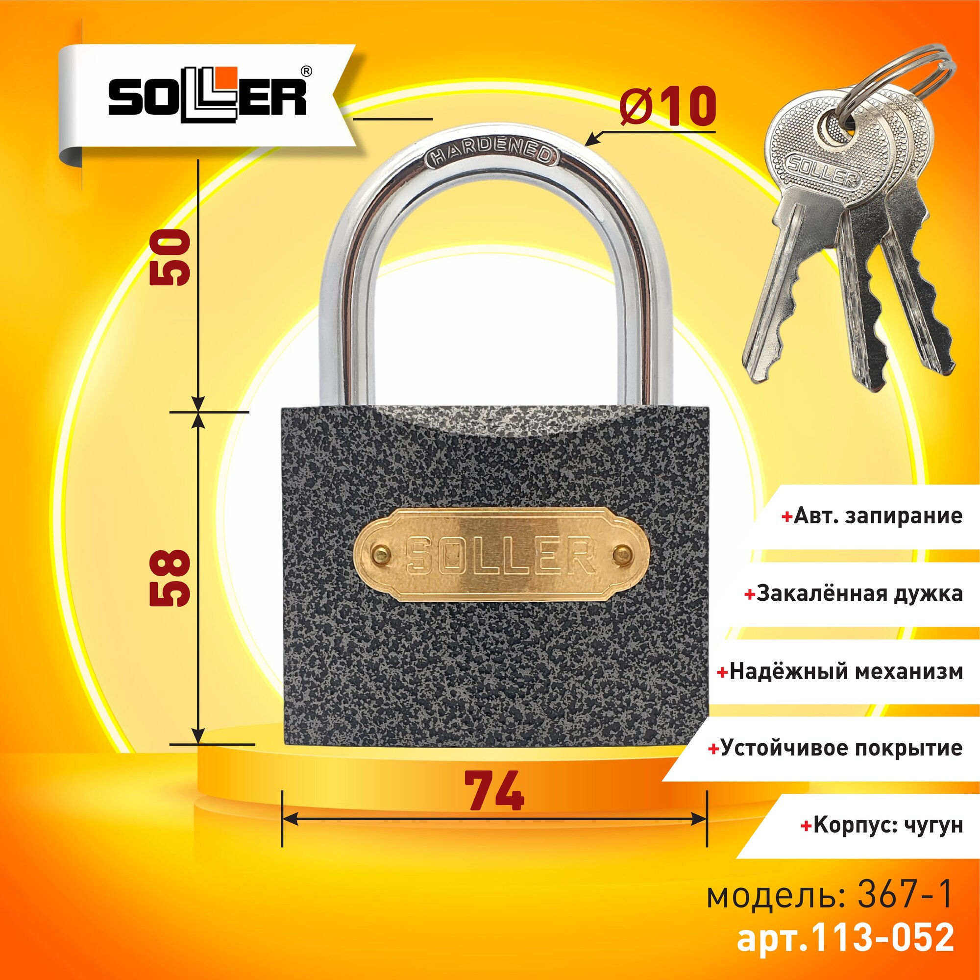 Замок навесной SOLLER 367-1 (75мм), авто-запирание, 3 ключа, дужка закаленная сталь