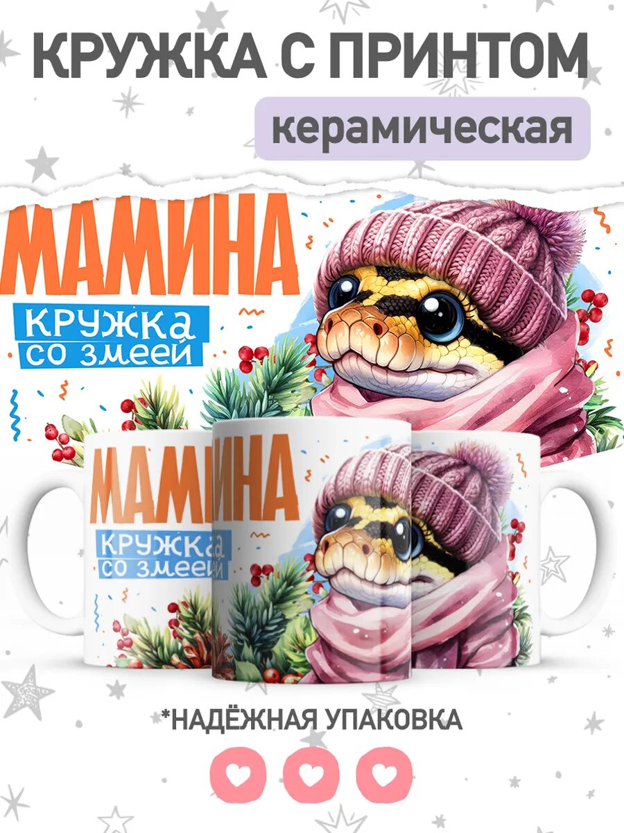 Кружка от jojomojo маме с принтом символ года змея, 330мл, керамическая